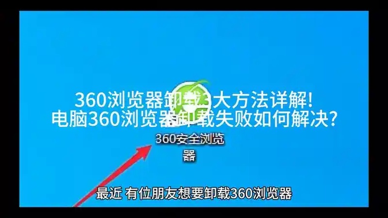 360浏览器卸载3大方法图文详解!电脑360浏览器卸载失败如何解决?