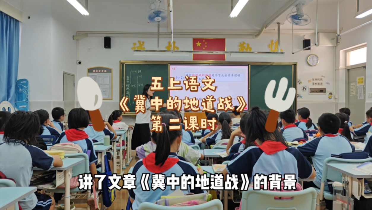 五上语文《冀中的地道战》第二课时丨课堂实录