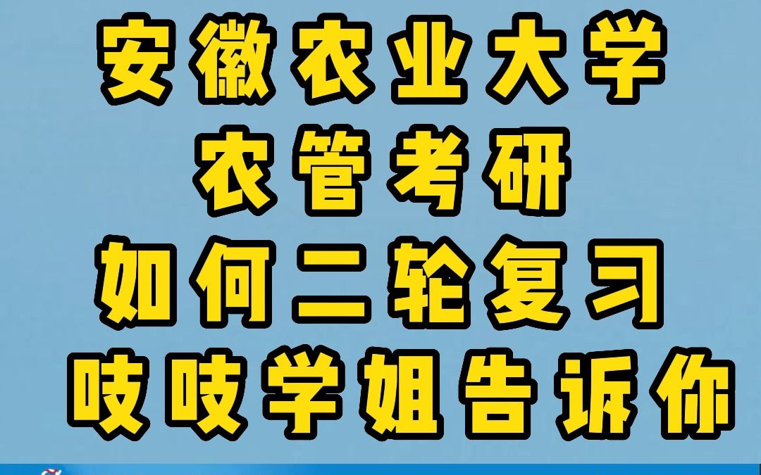 安徽农业大学农管考研如何二轮复习, 吱吱学姐告诉你