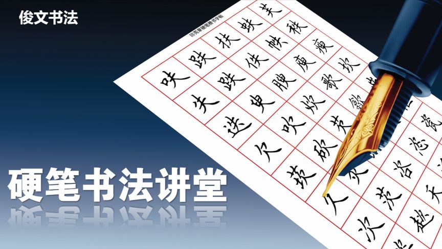 《田英章硬笔教学》第4讲,短横、中横及长横的正确写法