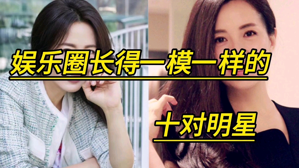 娱乐圈长得一模一样的十位明星