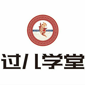 过儿学堂 