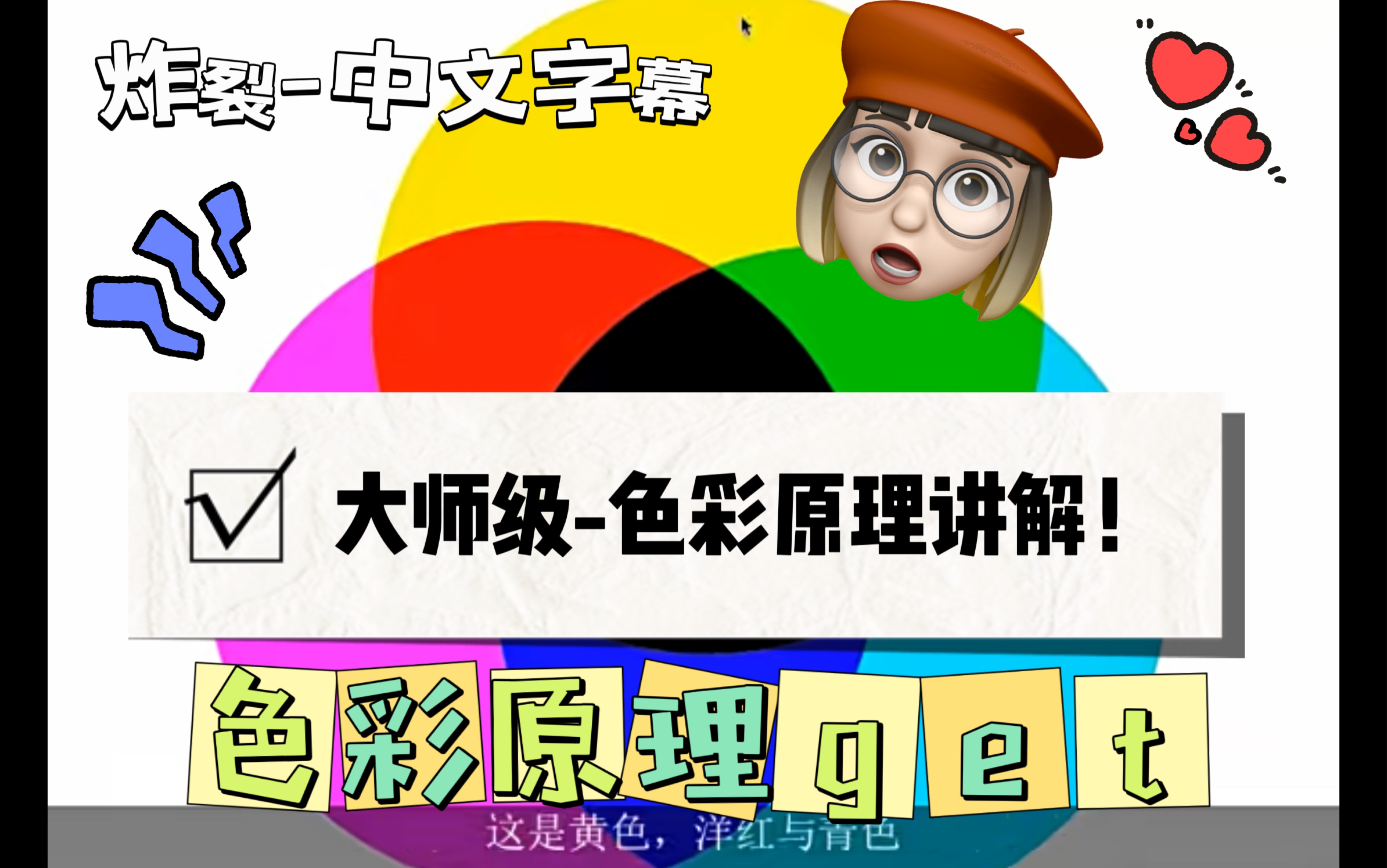 色彩构成原理-大师级讲解(内附中文字幕)