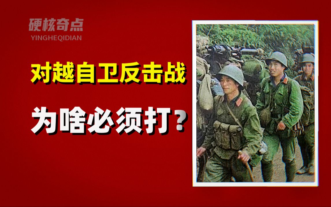 对越自卫反击战到底在打什么?中国如何用一场战争奠定百年发展大计?...