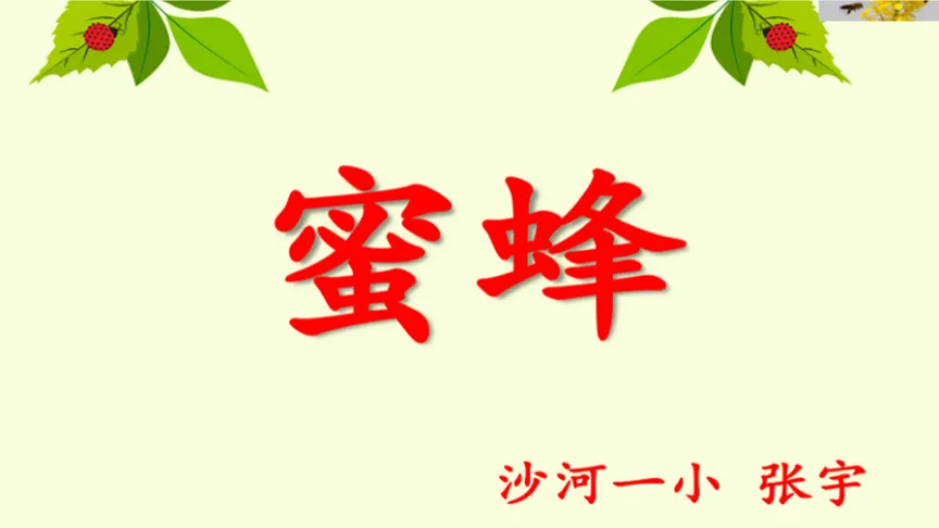 部编版小学语文优质课 蜜蜂 教学实录 三年级下册