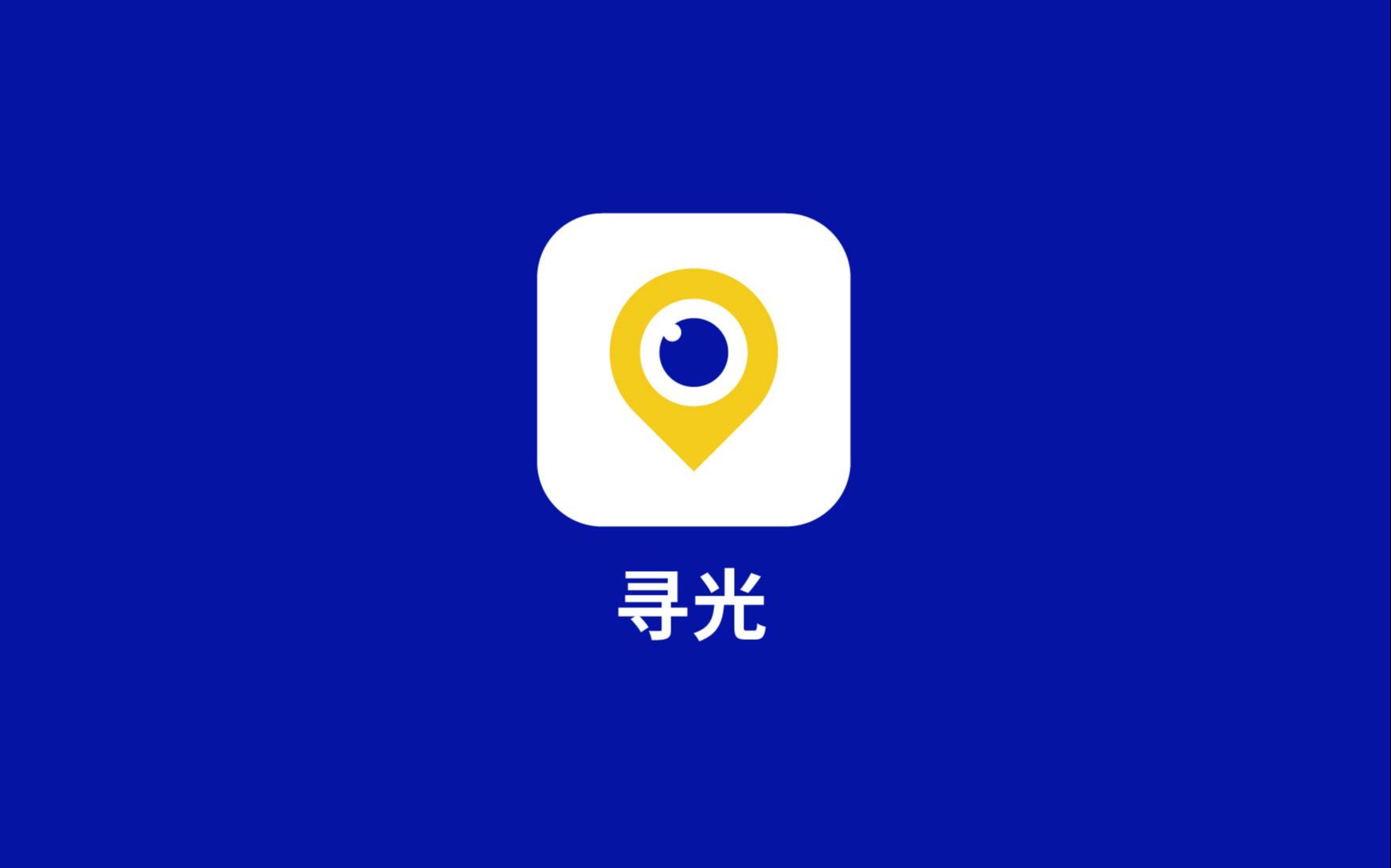 2022-视觉传达专业毕业设计-“寻光”视觉界面设计