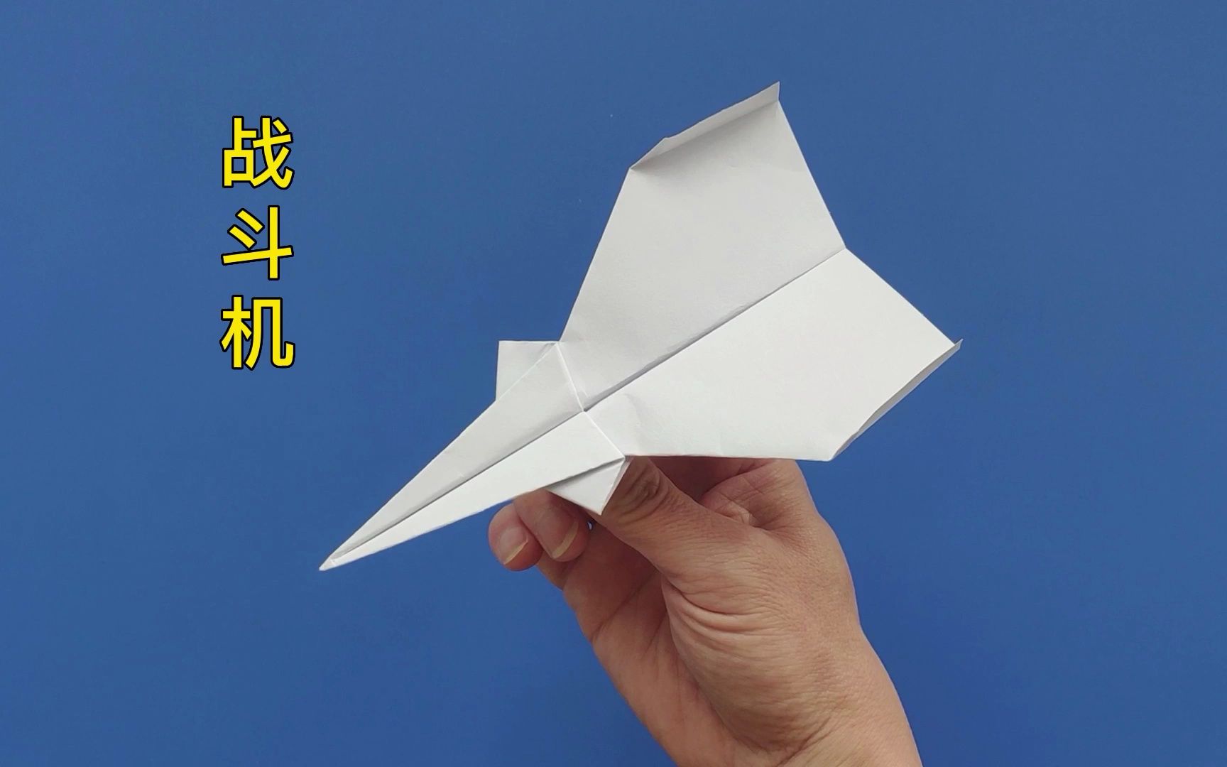 折纸飞机方法教程,飞的又高又远