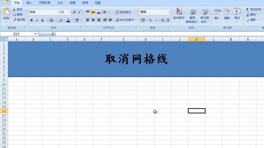 如何去除单元格之间的网格线#excel #excel技巧 #职场