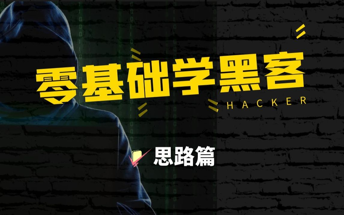 【邢!】黑客技术基础入门教程,学不会我退出黑客圈,只要你敢学我就敢...