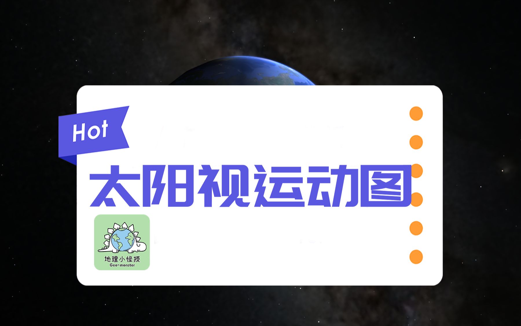 高中地理:人类高质量的太阳视运动图分析,来了