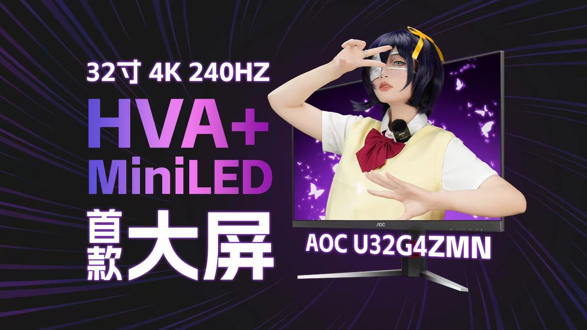 【屏测】大屏HVA+MiniLED终于来了!AOC U32G4ZMN详细评测 32寸 ...
