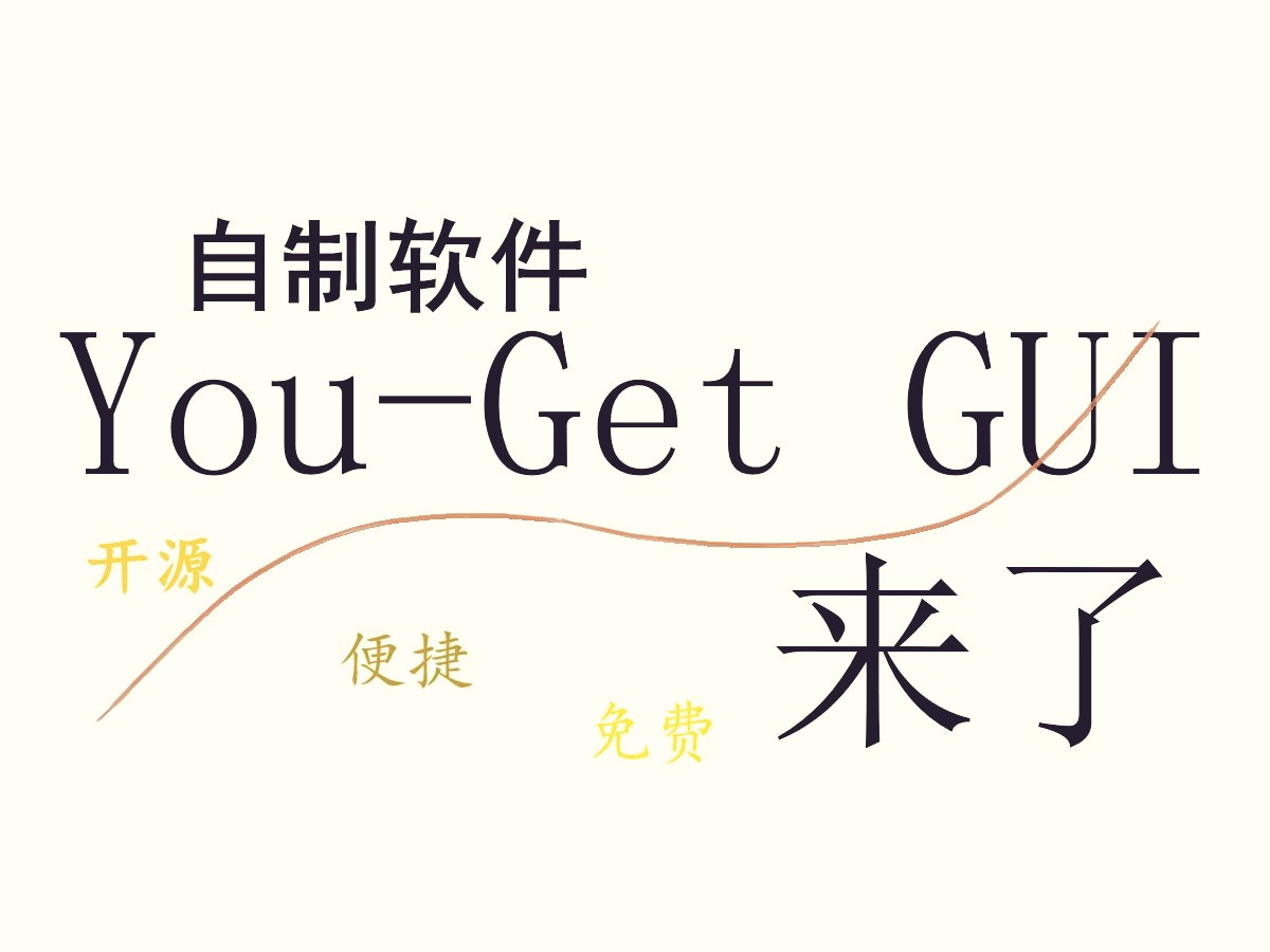 【自制软件】You-Get GUI:视频下载神器you-get的GUI界面。让你安心...