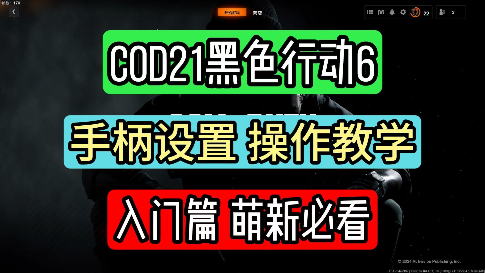 COD21使命召唤 手柄设置 操作教学 入门篇 萌新必看!_使命召唤