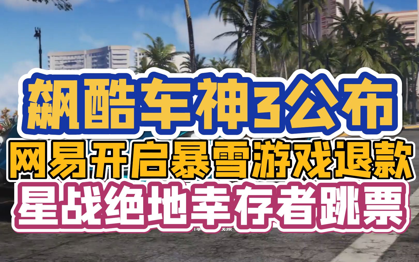 【游戏资讯】飙酷车神3正式公布!网易开放暴雪游戏退款!Apex英雄...
