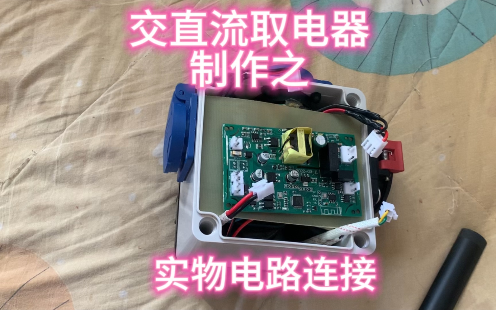 交直流取电器制作之实物电路连接