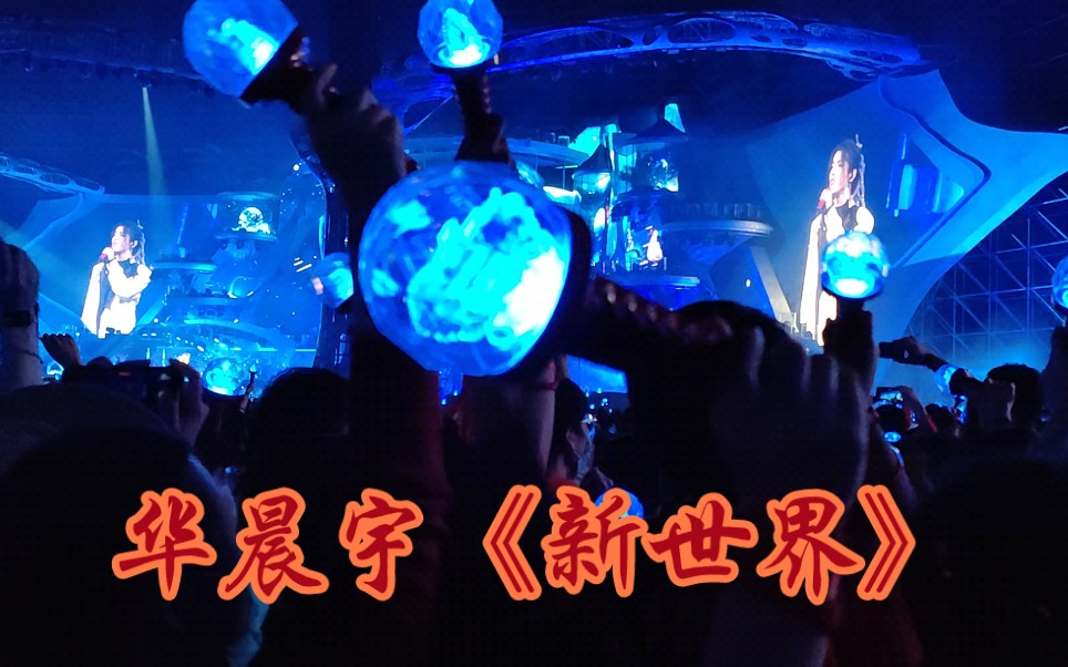 华晨宇《新世界》火星演唱会680视角