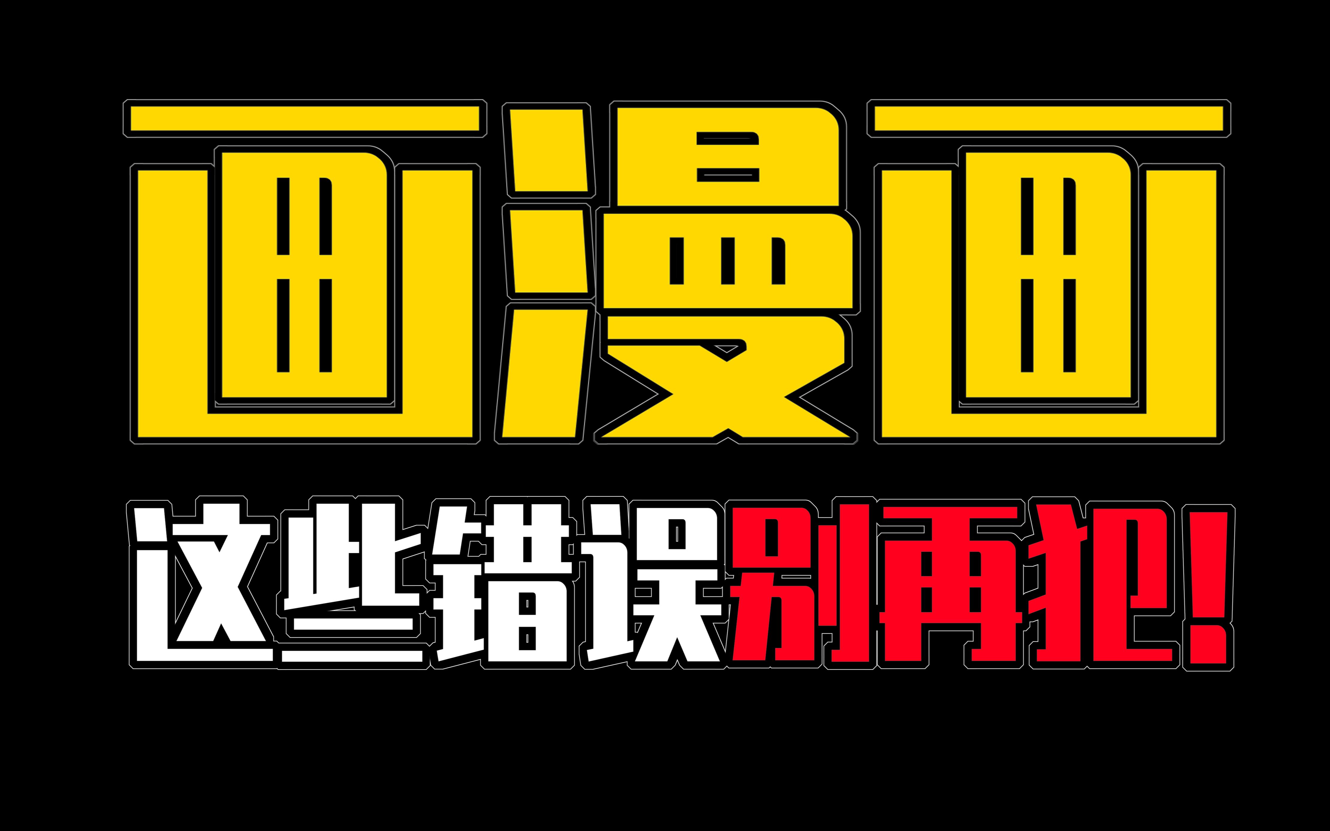 4大技能1张表,漫画所有的秘密都在这里!