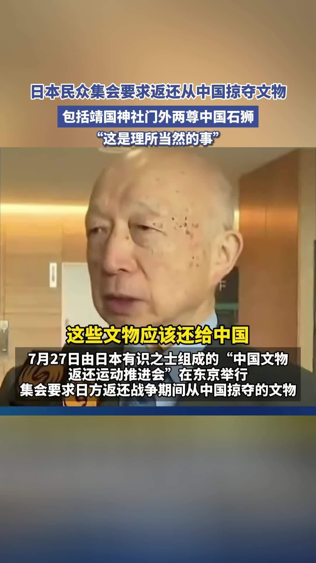 日本民众集会,要求返还从中国掠夺文物,包括靖国神社门外石狮