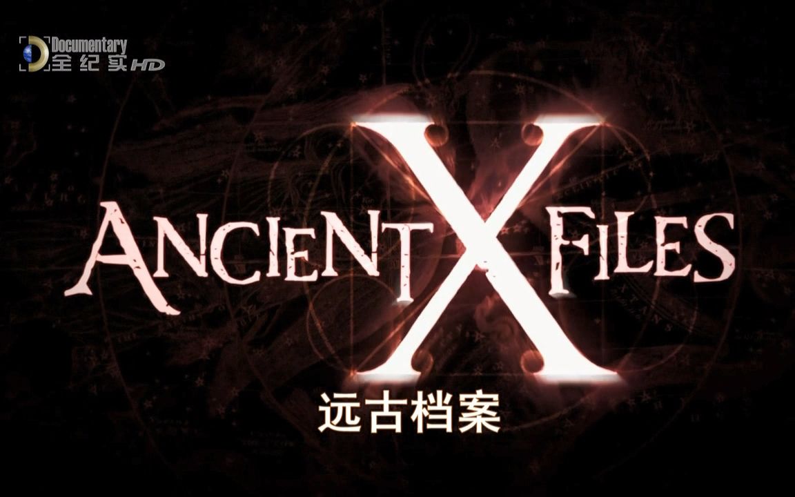 【全纪实纪录片】远古X档案【8集全】