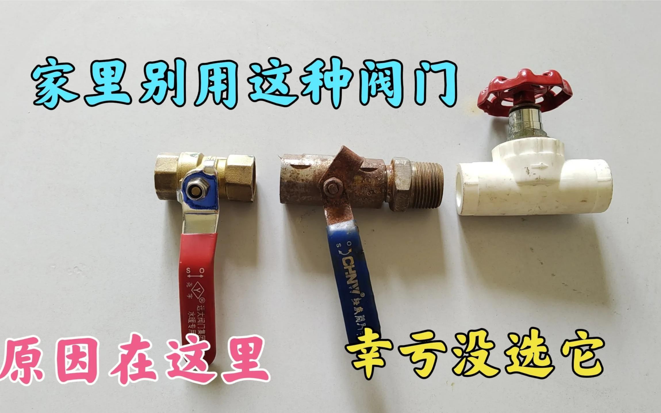 才知道,为什么家里水管道上都不安装这2种阀门了,幸亏早知道了