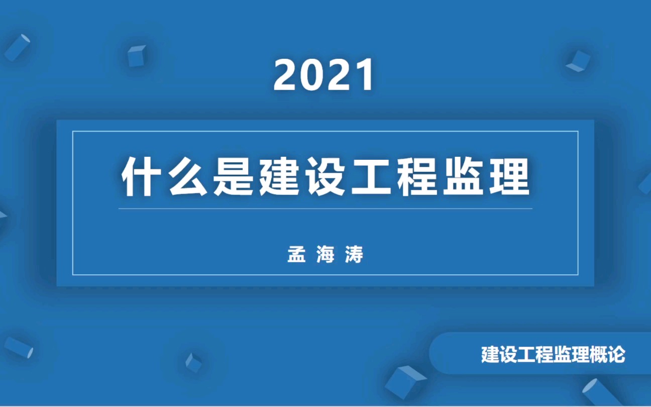 什么是建设工程监理?