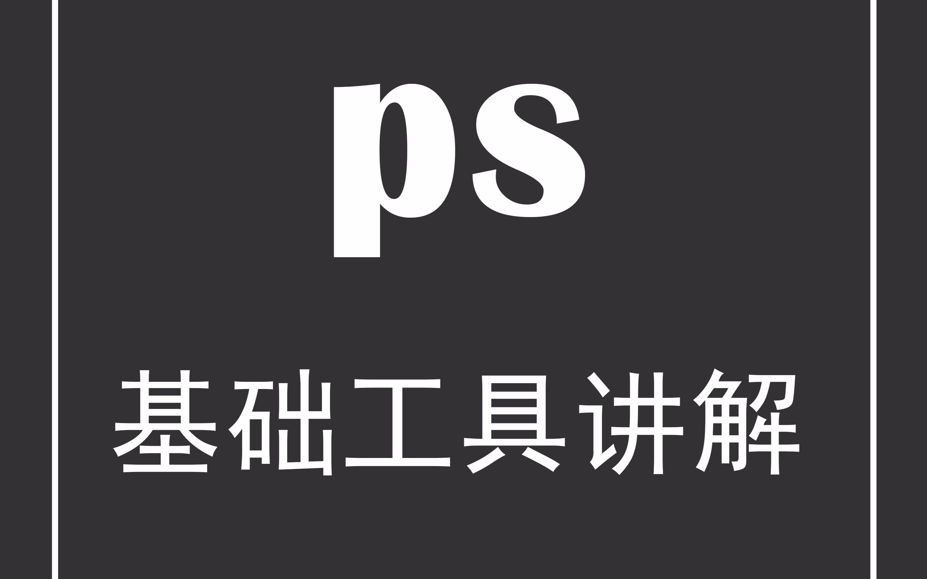 【TBC】ps基础工具介绍