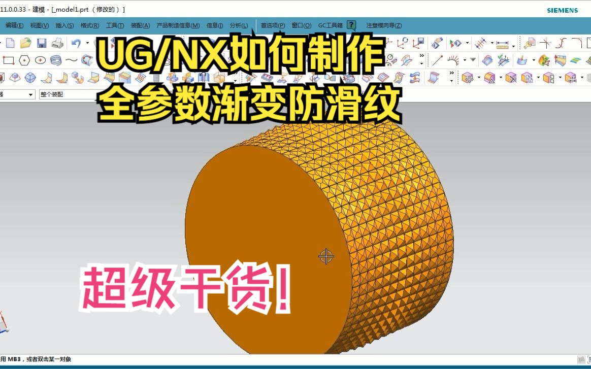 如何在UG/NX中给圆柱面上做全参数渐消防滑纹