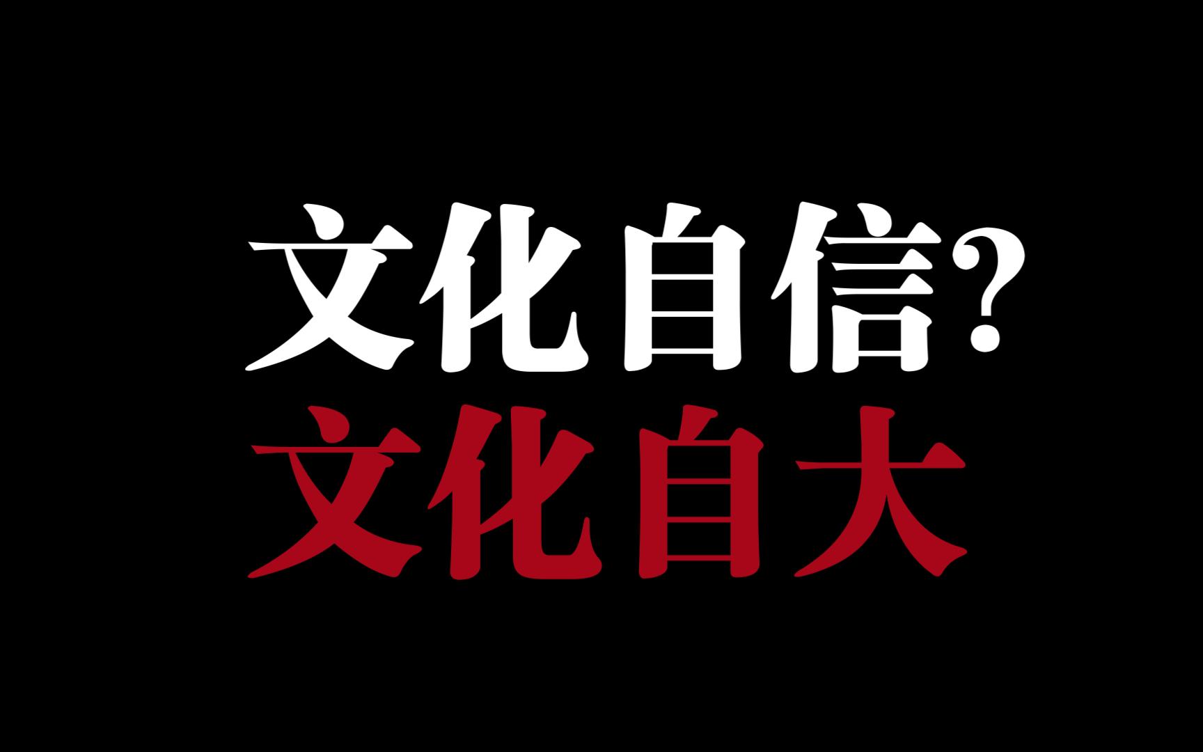 文化自信?不 文化自大 【榆木三分钟侃大山 1 】
