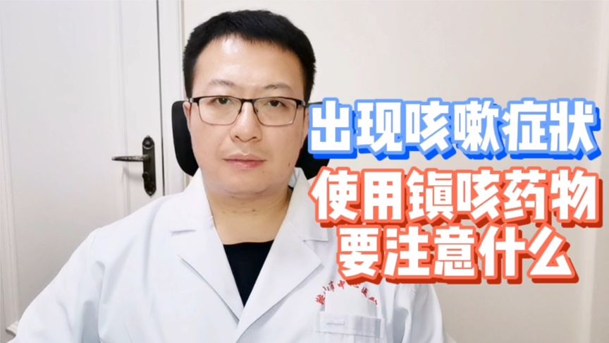 病毒感染后,出现咳嗽症状,使用镇咳药物时要注意什么