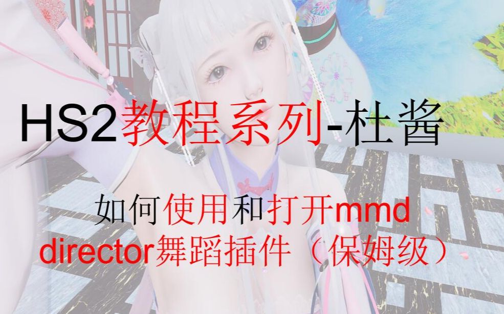 HS2杜酱工作室教程系列-如何打开和使用mmddirector插件(保姆级)