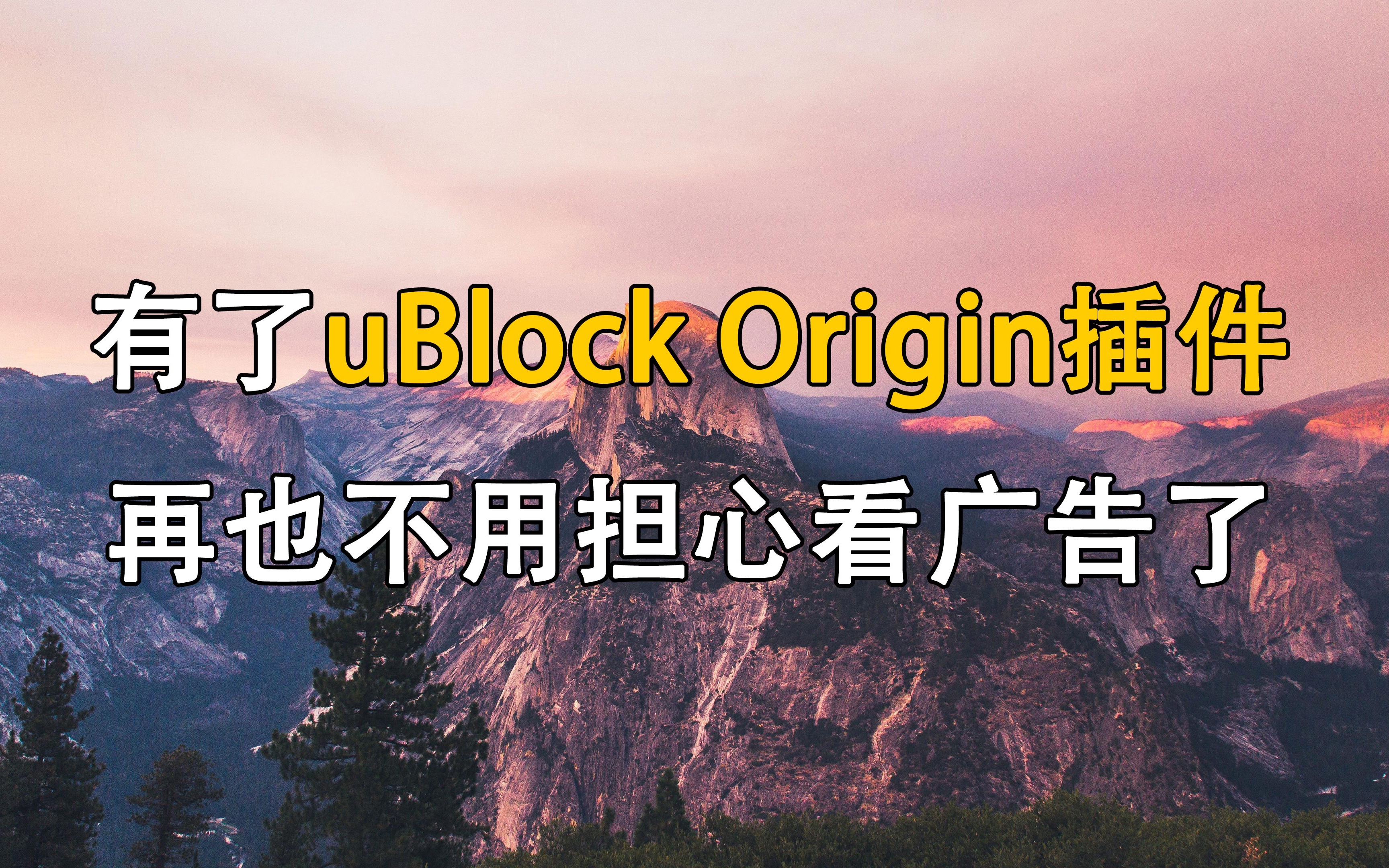 有了uBlock Origin插件,再也不用担心看广告了