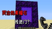 我的世界:哭泣黑曜石再次来袭,它的传送门会去哪里呢?