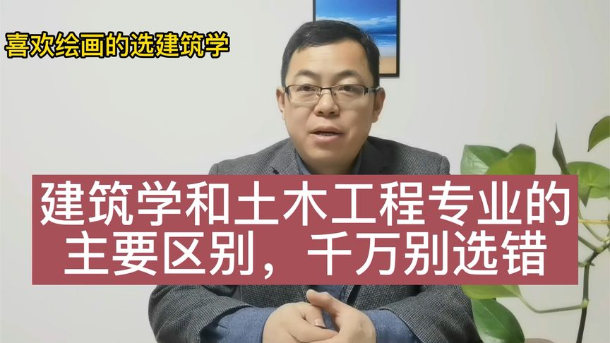 建筑学与土木工程专业的主要区别及报考建议,千万别选错