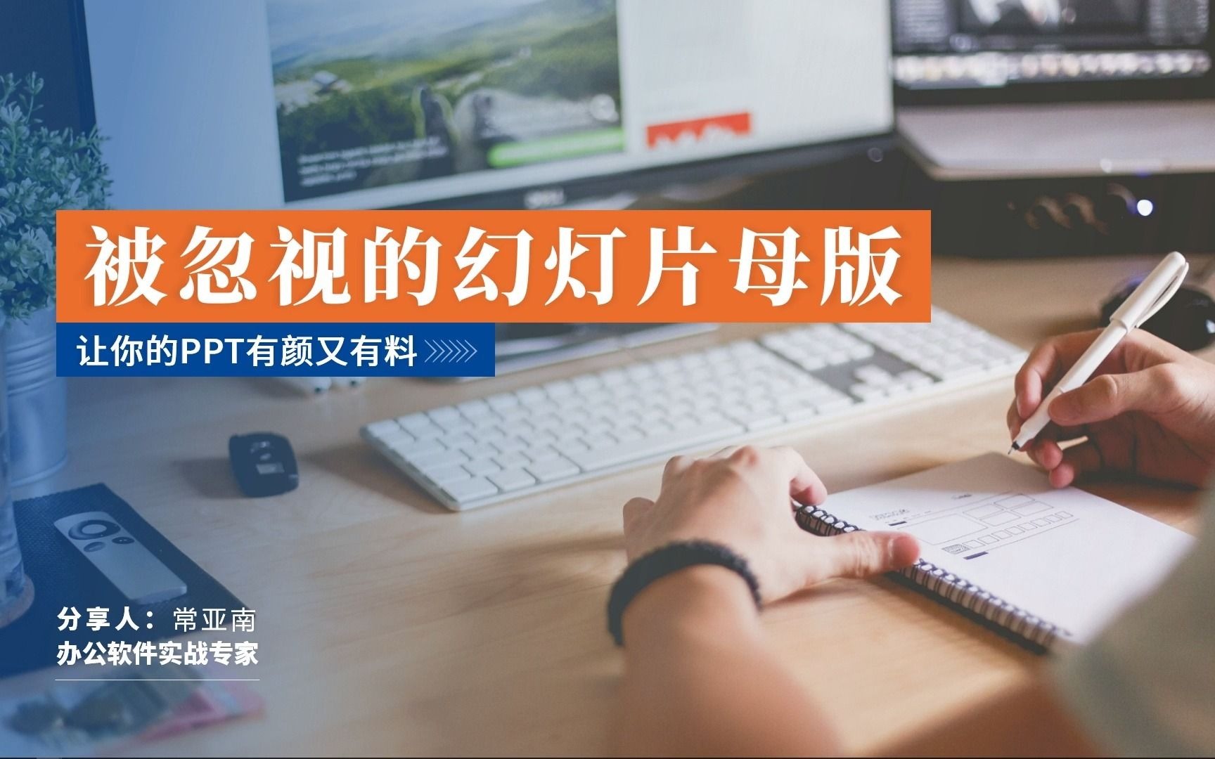 课师宝PPT技能:很强大却往往被忽视的幻灯片母版