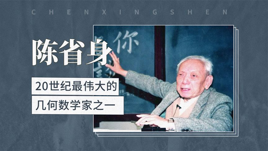 陈省身——20世纪最伟大的几何数学家之一