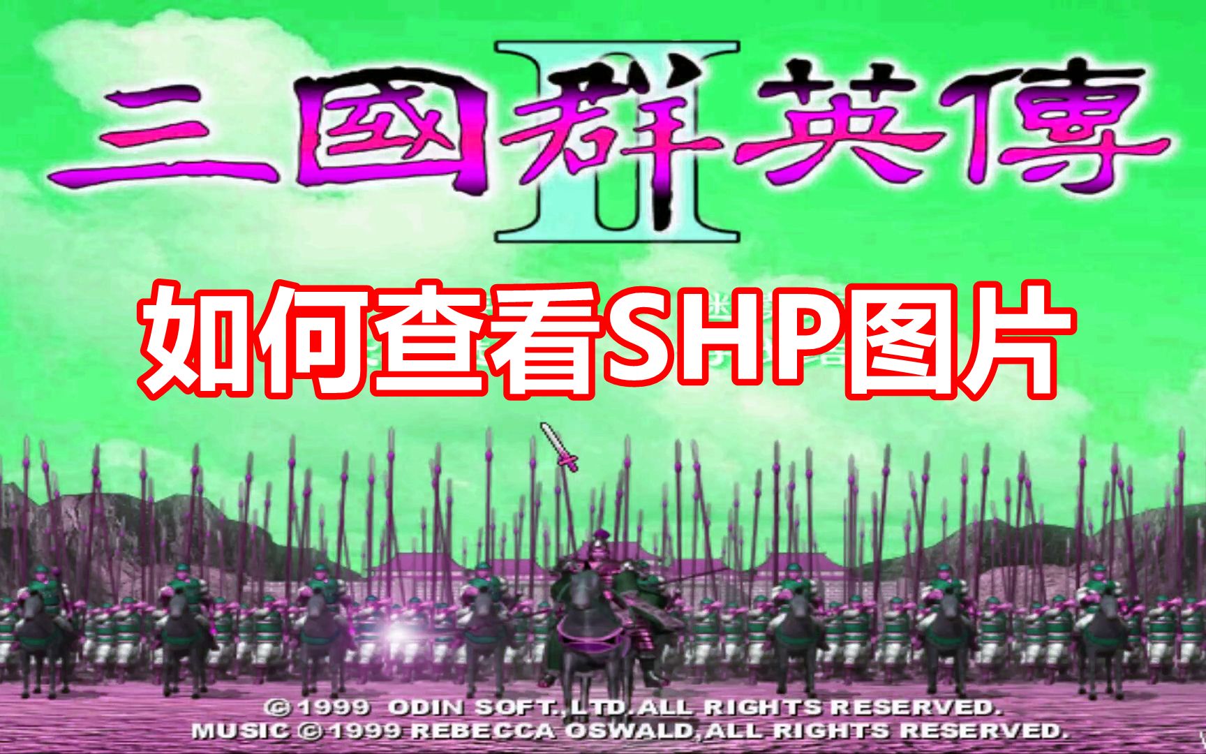 【三国群英传2】如何打开和转换shp格式的图片?