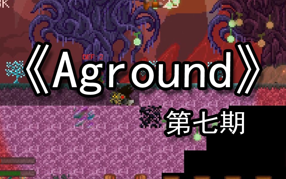 【煤灰】学会飞天术!探索地图《Aground》第七期