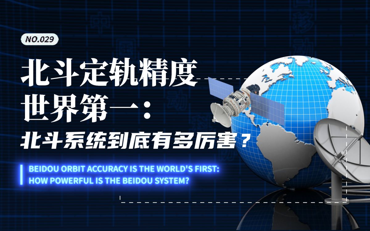 北斗定轨精度世界第一:北斗系统到底有多厉害?