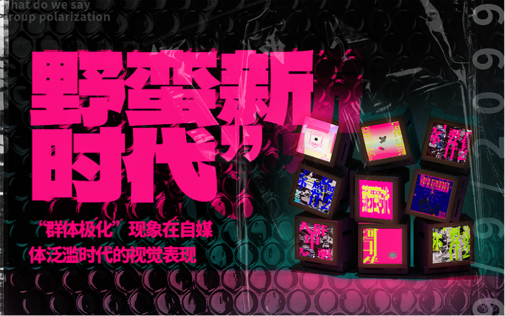 【视觉设计】“野蛮新时代?信息是根源” | 群体极化现象-视传毕业设计