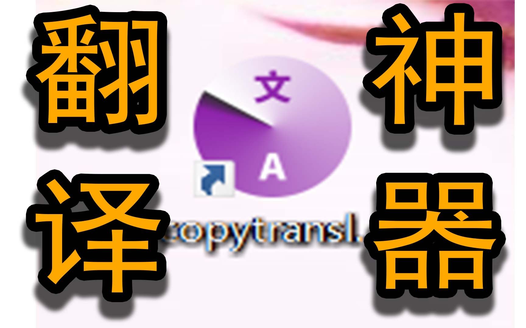 不会英文在游戏中怎么和老外交流 软件分享:Copy translation