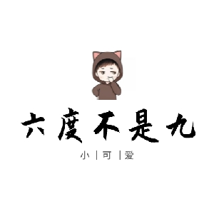 六度不是九 