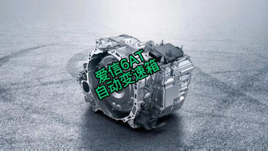 爱信6AT变速箱