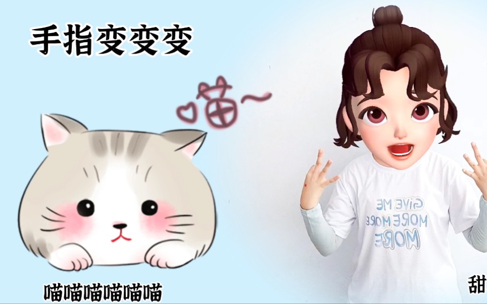 【幼儿手指游戏|手指变变变】