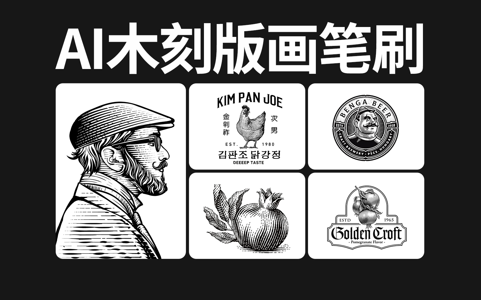 用AI木刻笔刷,做“版画风”插画,效果太绝了!