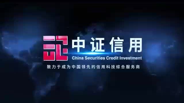 中证信用:致力于成为中国领先的信用科技综合服务商!