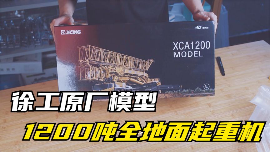拆快递!徐工原厂1200吨全地面起重机吊车模型开箱。