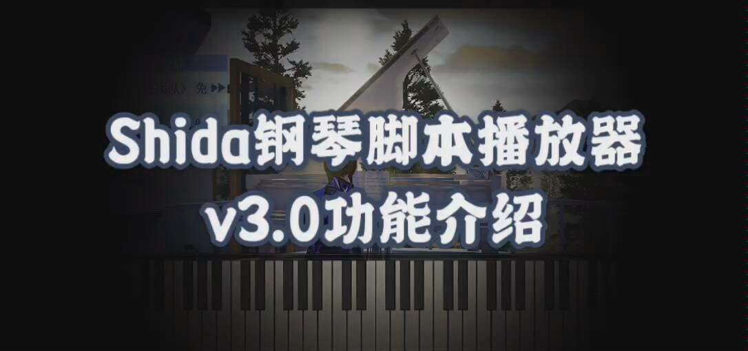 明日之后钢琴——Shida钢琴脚本播放器v3.0功能介绍