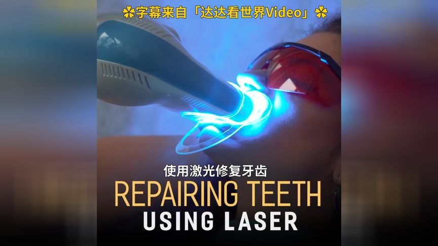 达达涨姿势丨科学家利用干细胞 通过激光使牙齿再生