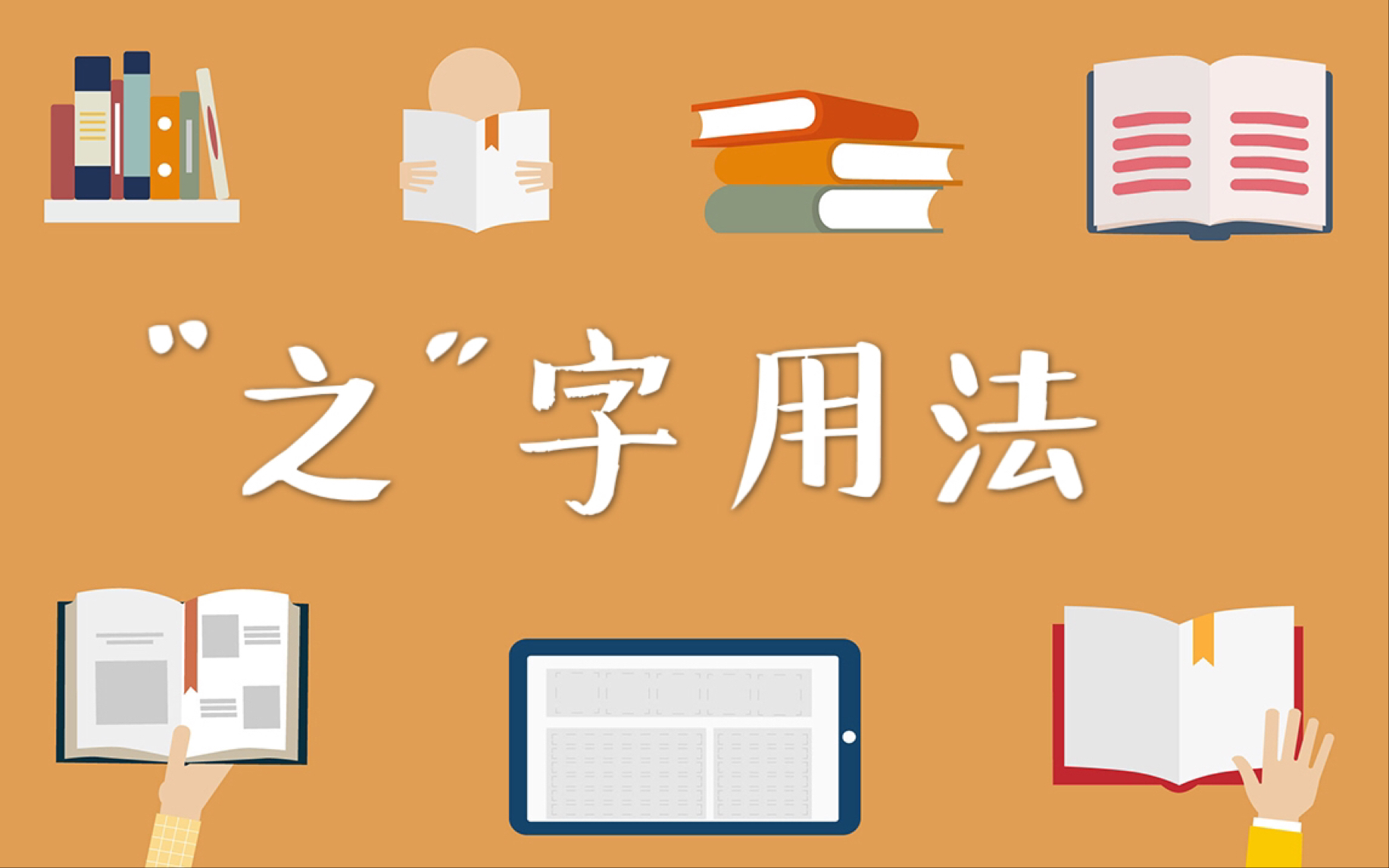 【古代汉语】33.“之”字的用法