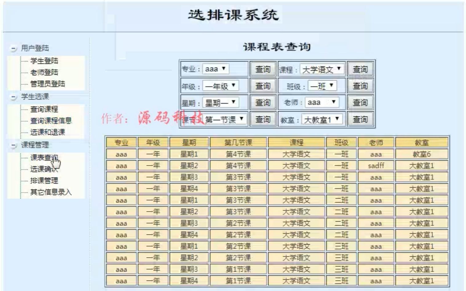 java+servlet+sql server智能排课系统源码